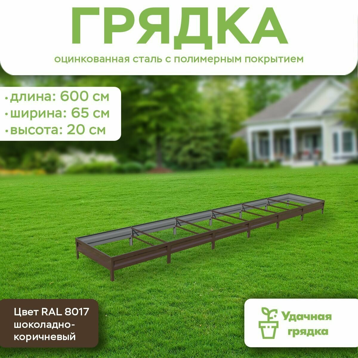 Грядка оцинкованная с полимерным покрытием, длина 6 метра, ширина 0,65 метра, высота борта 20 см, цвет RAL 8017 шоколадно-коричневый