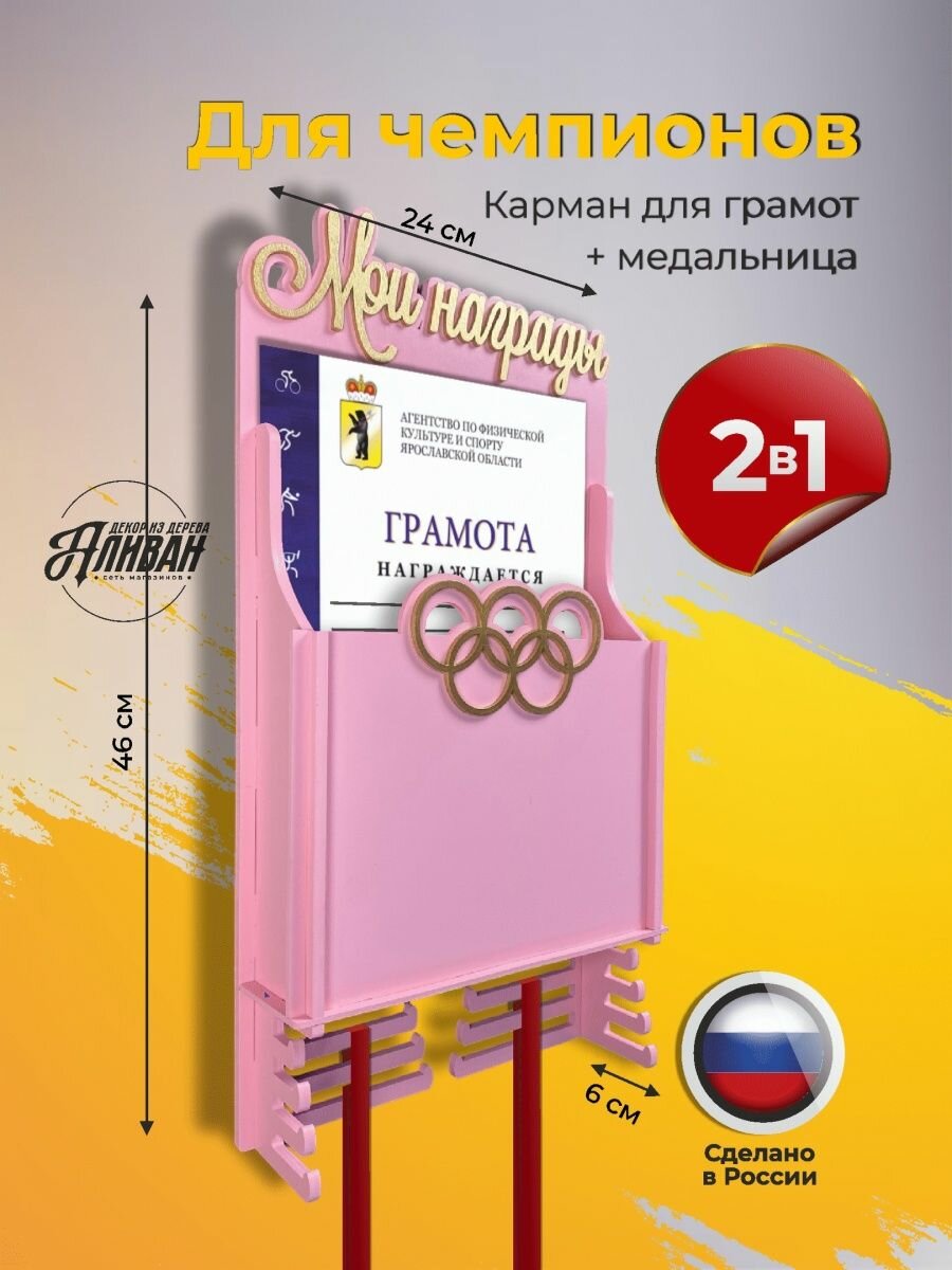 Держатель для медалей спортивная с карманом для грамот "Олимпийские кольца" 2 в 1 в розовом цвете