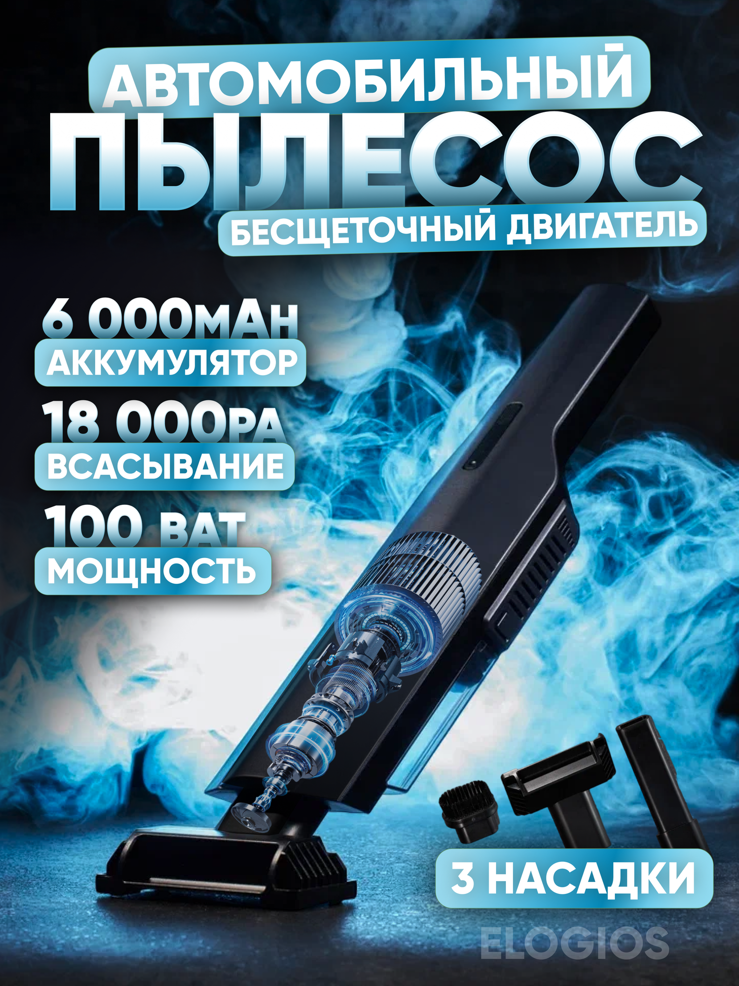 Пылесос, беспроводной, для автомобиля, сухая уборка, мощность 180 Вт