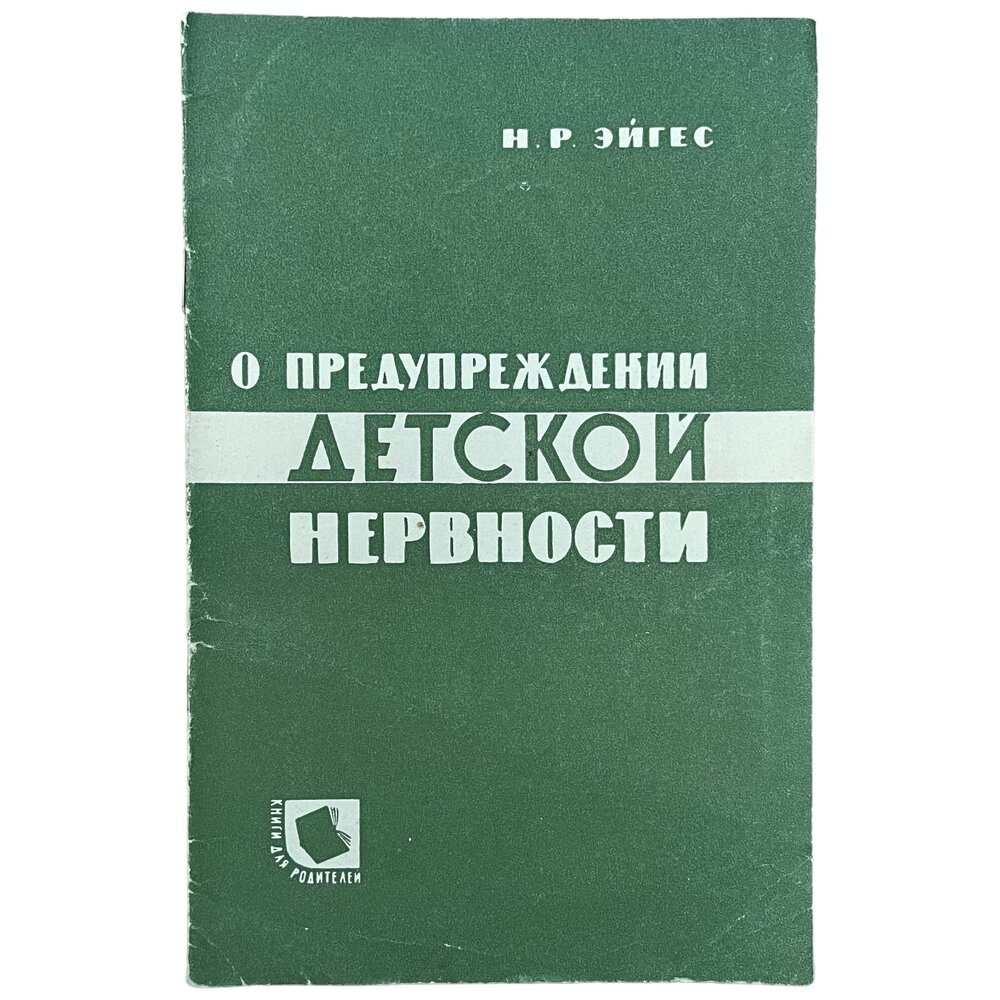 Эйгес Н. Р. "О предупреждении детской нервности" 1962 г. Изд. "Академии педагогических наук РСФСР"
