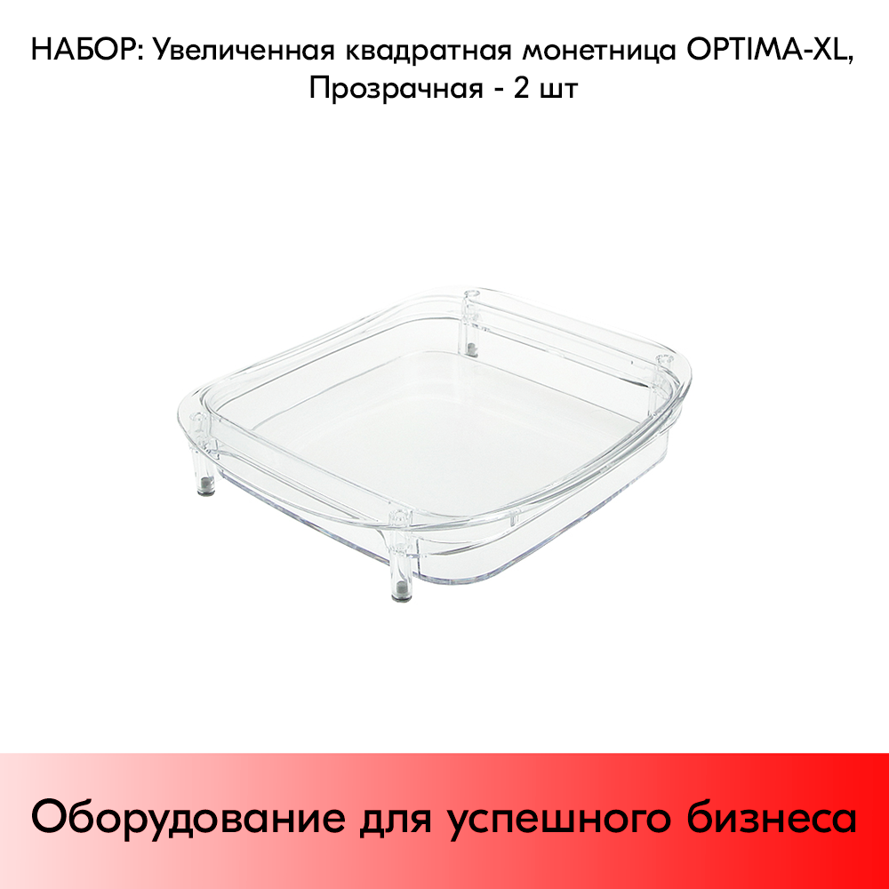 Набор Увеличенные пластиковые монетницы OPTIMA-XL - 2 шт