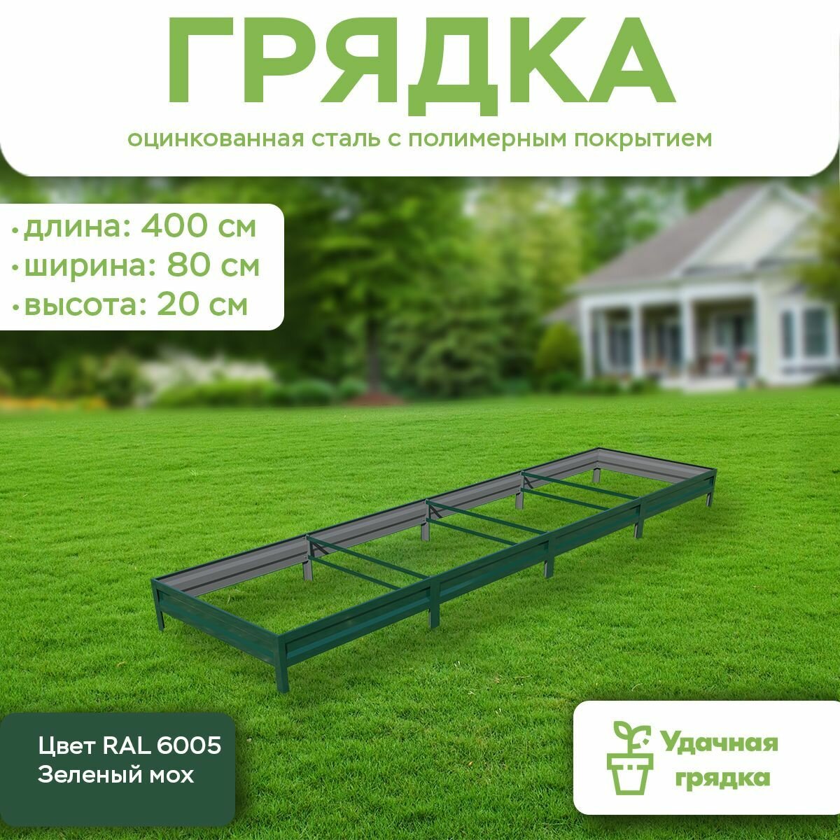 Грядка оцинкованная с полимерным покрытием, длина 4 метра, ширина 0,8 метра, высота борта 20 см, цвет RAL 6005 Зеленый мох