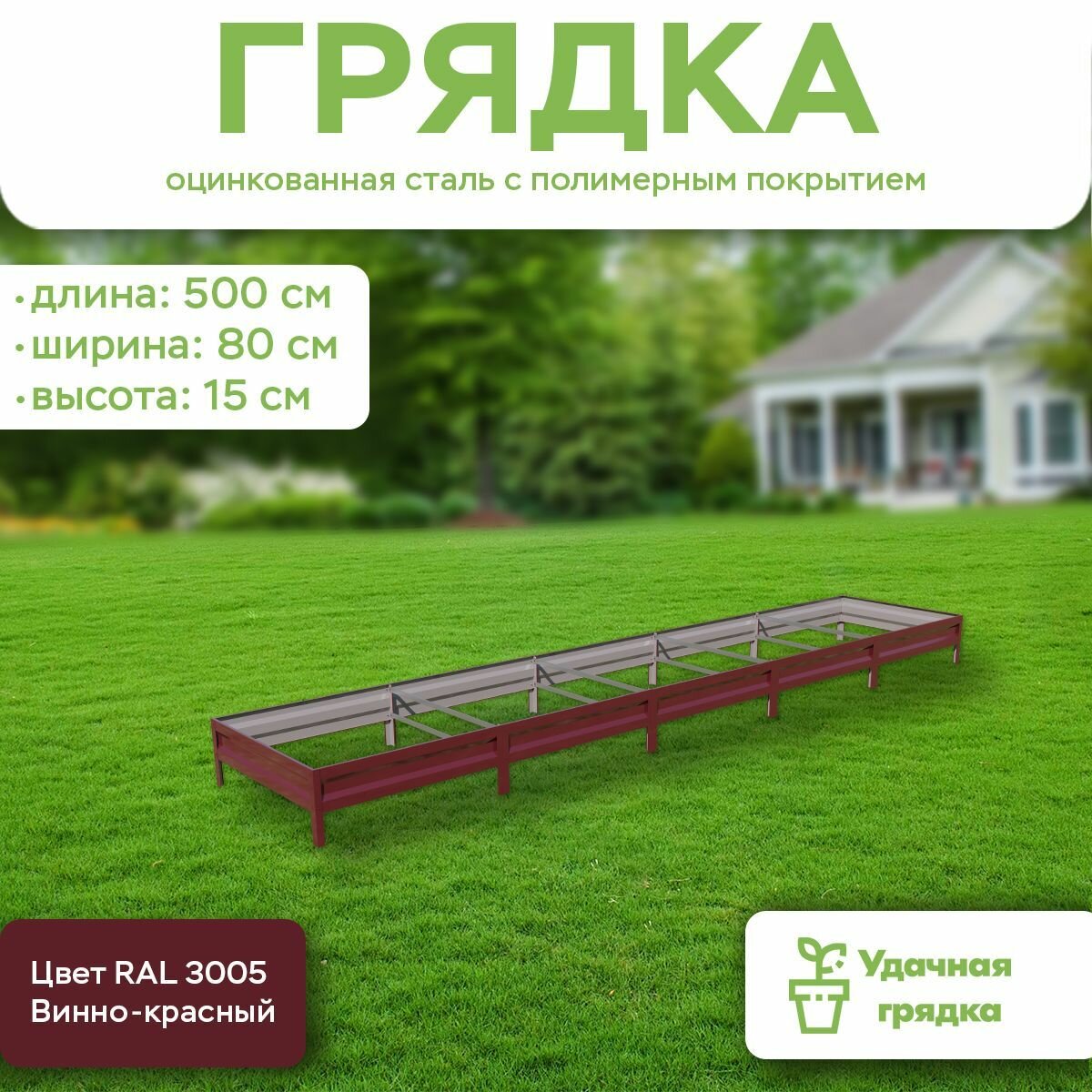 Грядка оцинкованная с полимерным покрытием, длина 5 метров, ширина 0,8 метра, высота борта 15 см, цвет RAL 3005 Винно-красный