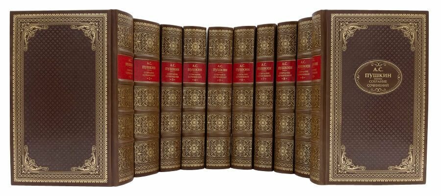 Пушкин А. С. Собрание сочинений в 10 томах. Подарочное издание