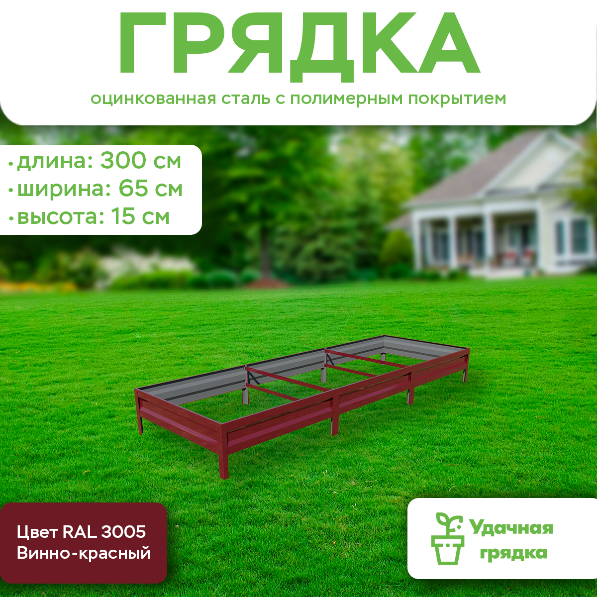 Грядка оцинкованная с полимерным покрытием, длина 3 метра, ширина 0,65 метра, высота борта 15 см, цвет RAL 3005 Винно-красный