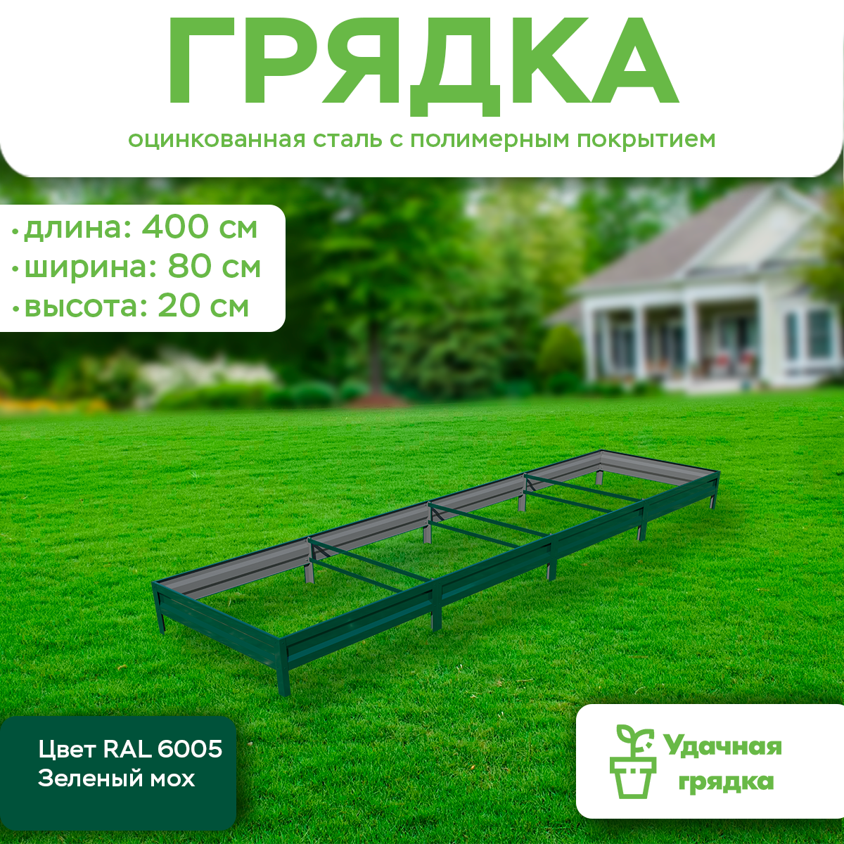 Грядка оцинкованная с полимерным покрытием, длина 4 метра, ширина 0,8 метра, высота борта 15 см, цвет RAL 6005 Зеленый мох