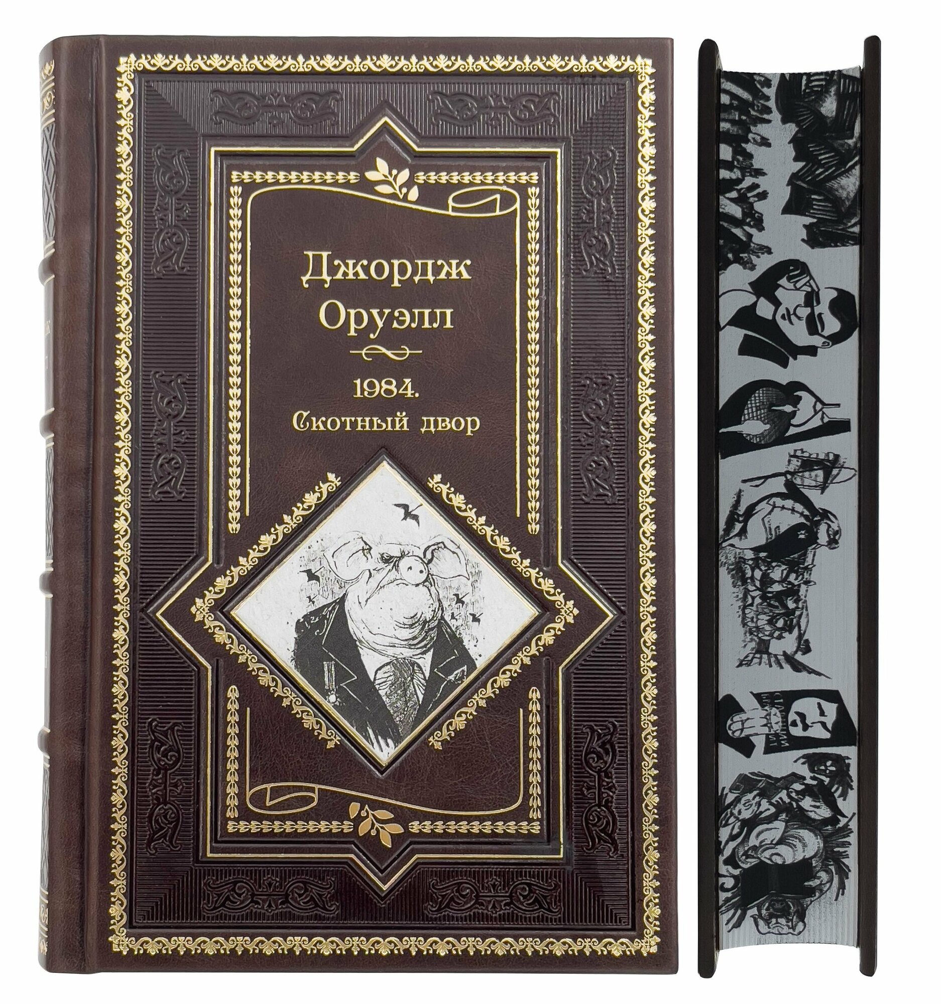 Джордж Оруэлл. 1984. Скотный Двор. Романы, повесть. Подарочное издание.