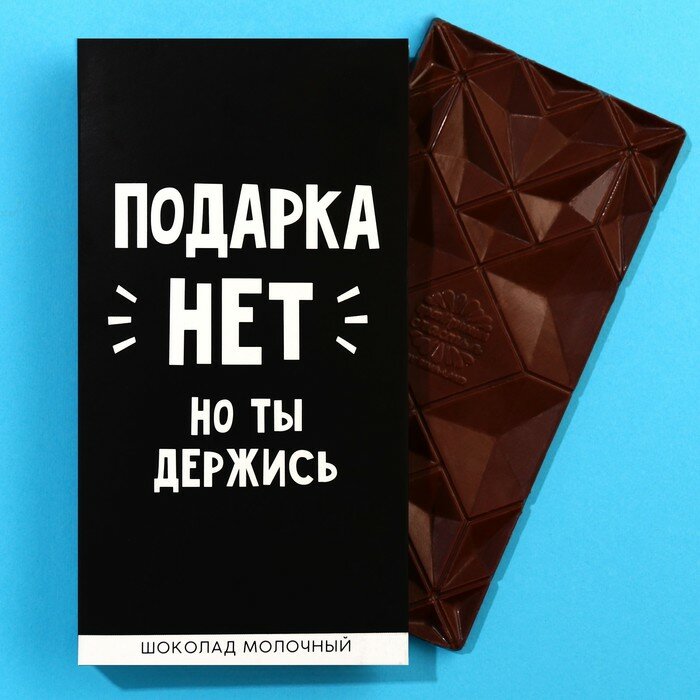 Кондитерские изделия Фабрика счастья Шоколад молочный "Подарка нет", 70 г.