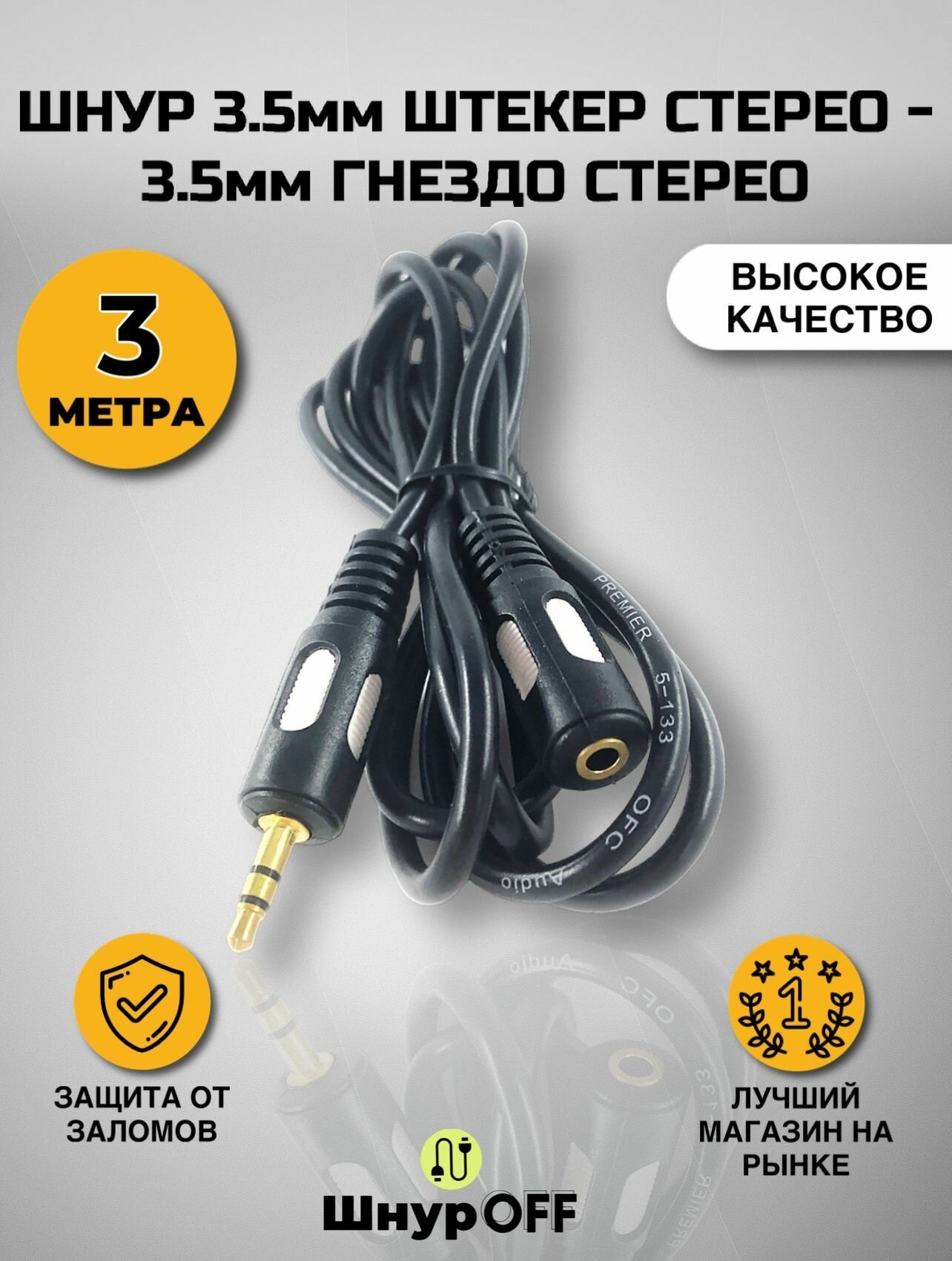 Шнур 3.5мм штекер стерео - 3.5мм гнездо стерео (3.0 метра)