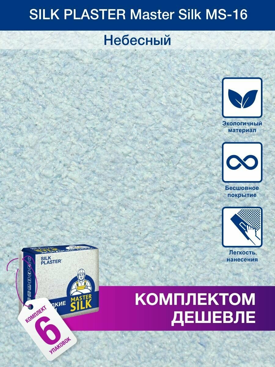 Жидкие обои Silk Plaster Мастер Cилк 16 комплект 6 шт (до 30кв. м) небесный