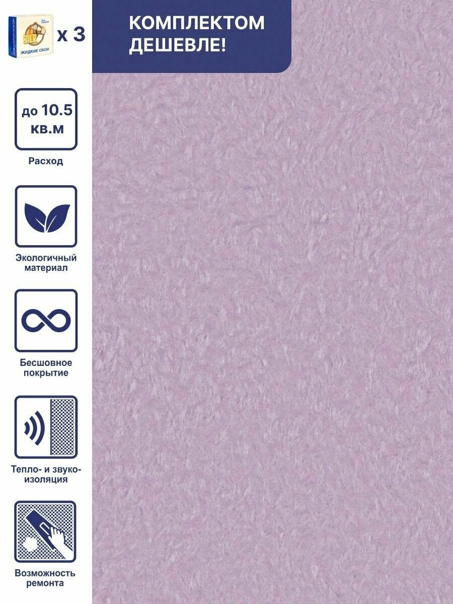 Жидкие обои Silk Plaster Арт Дизайн 299 шелк, комплект-3шт (до 10.5кв. м) светлый аметистовый