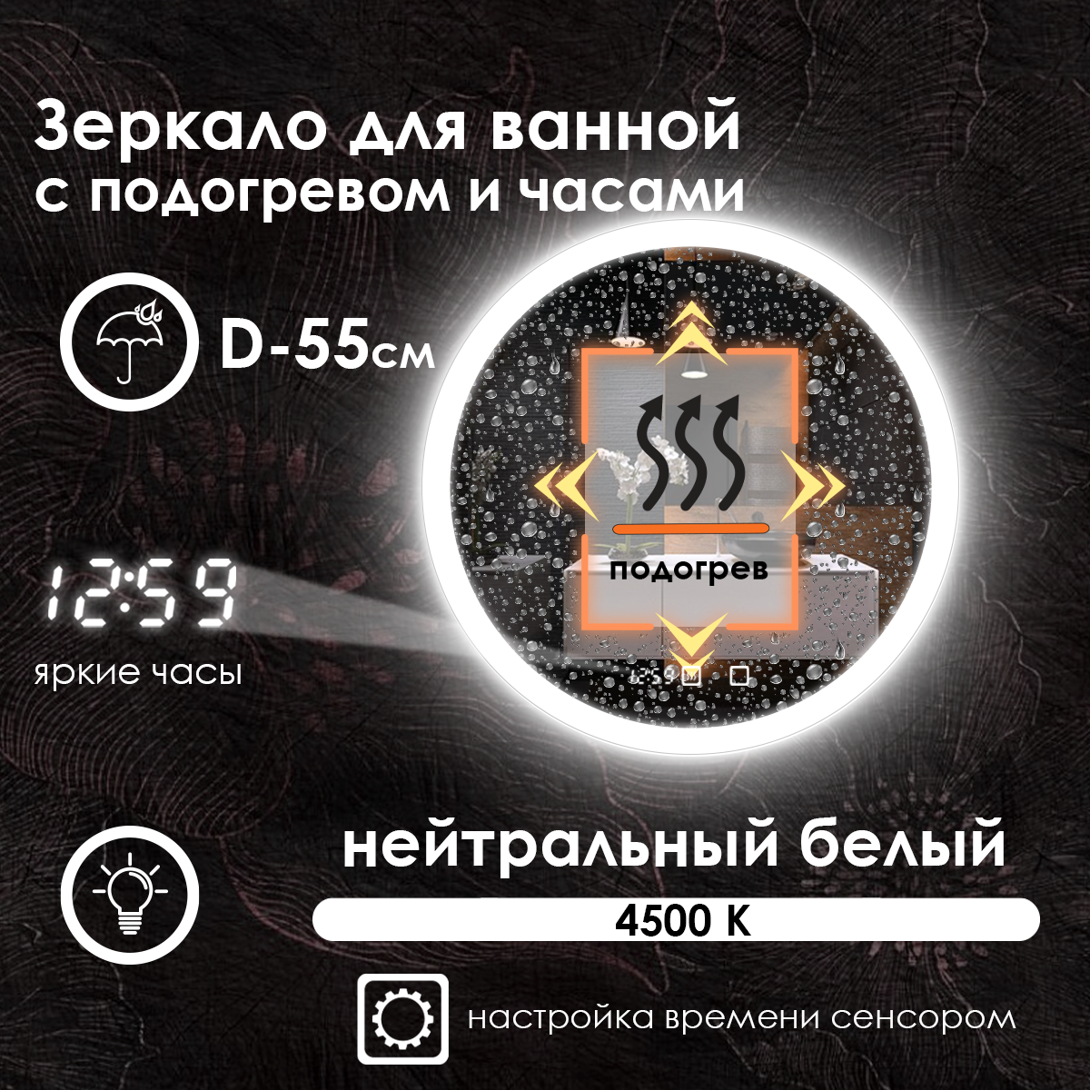 Зеркало настенное Maskota Villanelle для ванной круглое, с фронтальной подсветкой, подогревом и часами, нейтральный свет 4500 К, 55 см