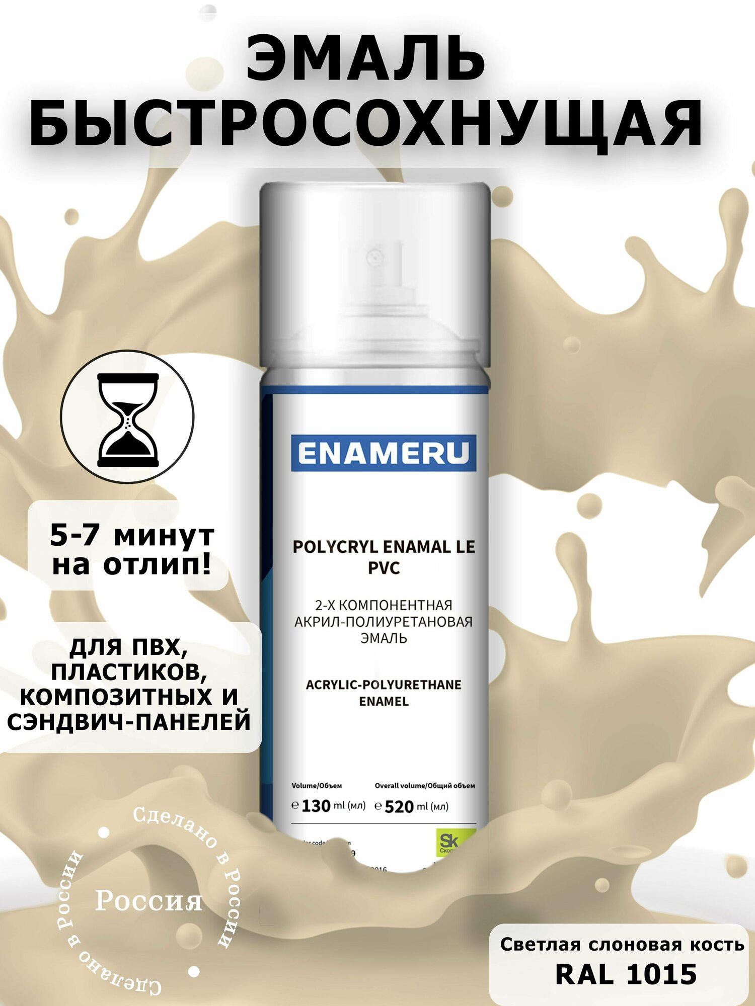 Аэрозольная краска для ПВХ, Пластика Энамеру, Акрил-полиуретановая, Полуматовая, Светлая слоновая кость RAL 1015, 0.52л