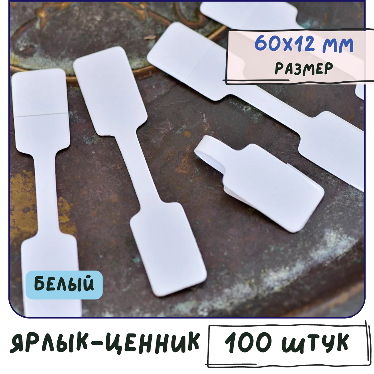 Ярлык-ценник двусторонний 100 шт / бирка / теги, 60x12 мм