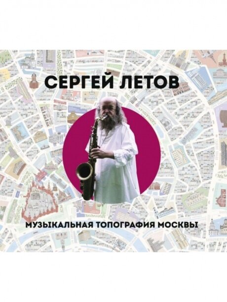 Компакт-Диски, Выргород, сергей летов - Музыкальная Топография Москвы (CD, Digipak)