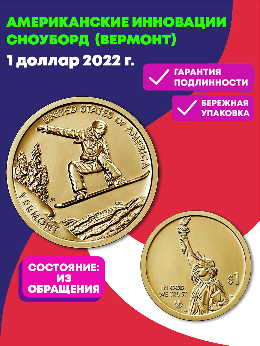 1 доллар Сноуборд Американские инновации (Вермонт) США 2022 год.
