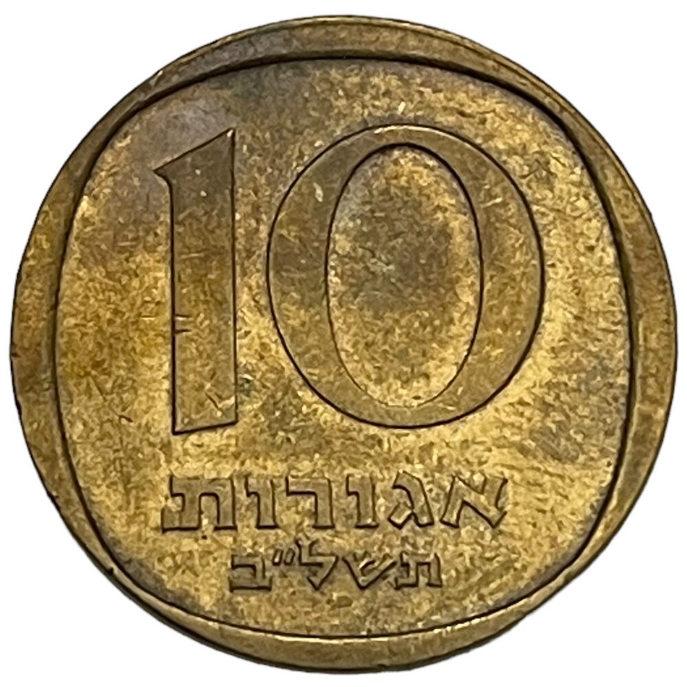 Израиль 10 агорот 1972 г. (5732)