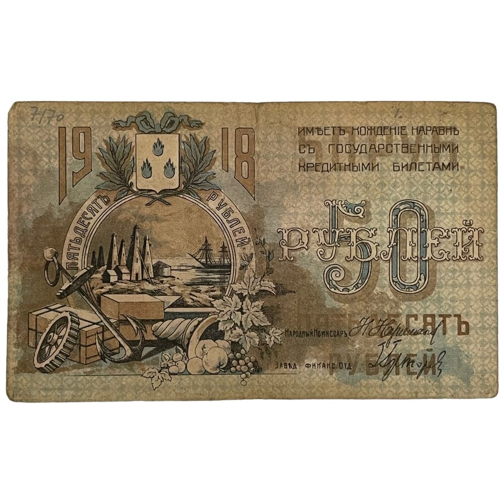 Совет Бакинского городского хозяйства (Баку) 50 рублей 1918 г. (Без серии, литера ВК)