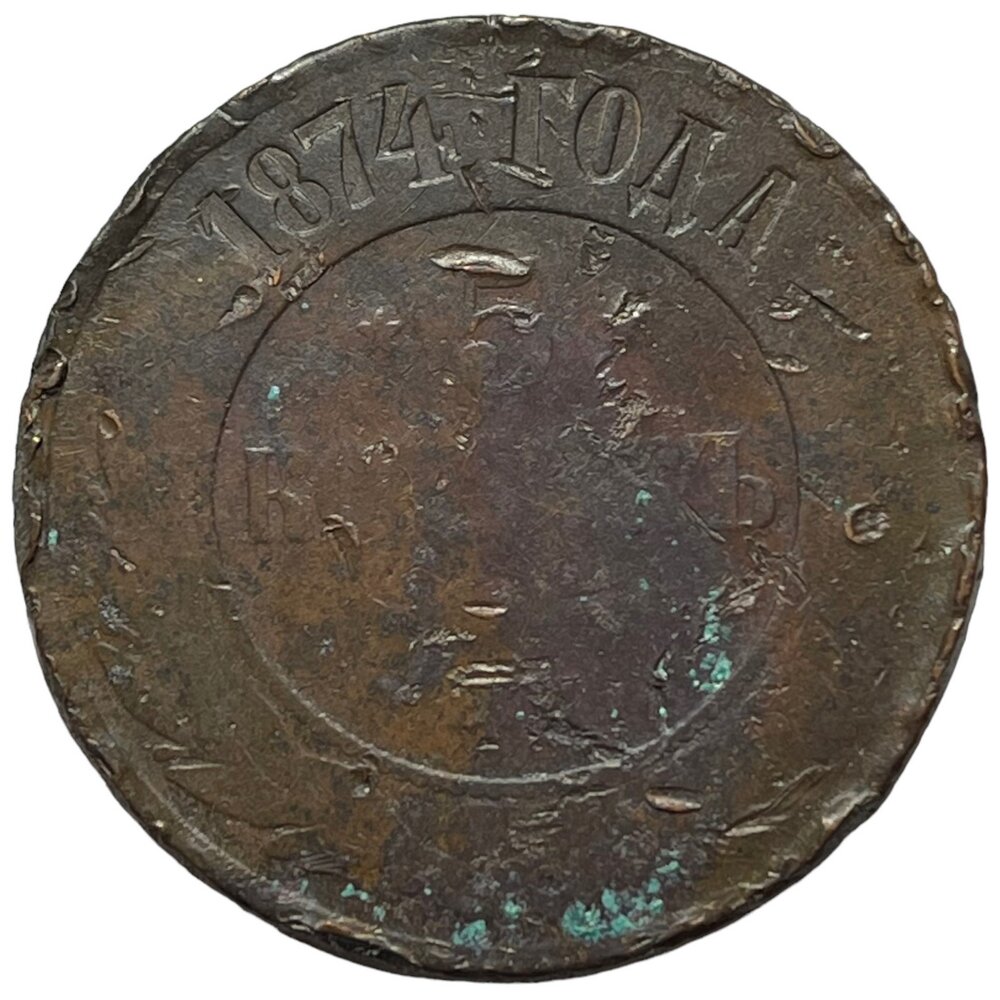 Российская Империя 5 копеек 1874 г. (ЕМ) (5)