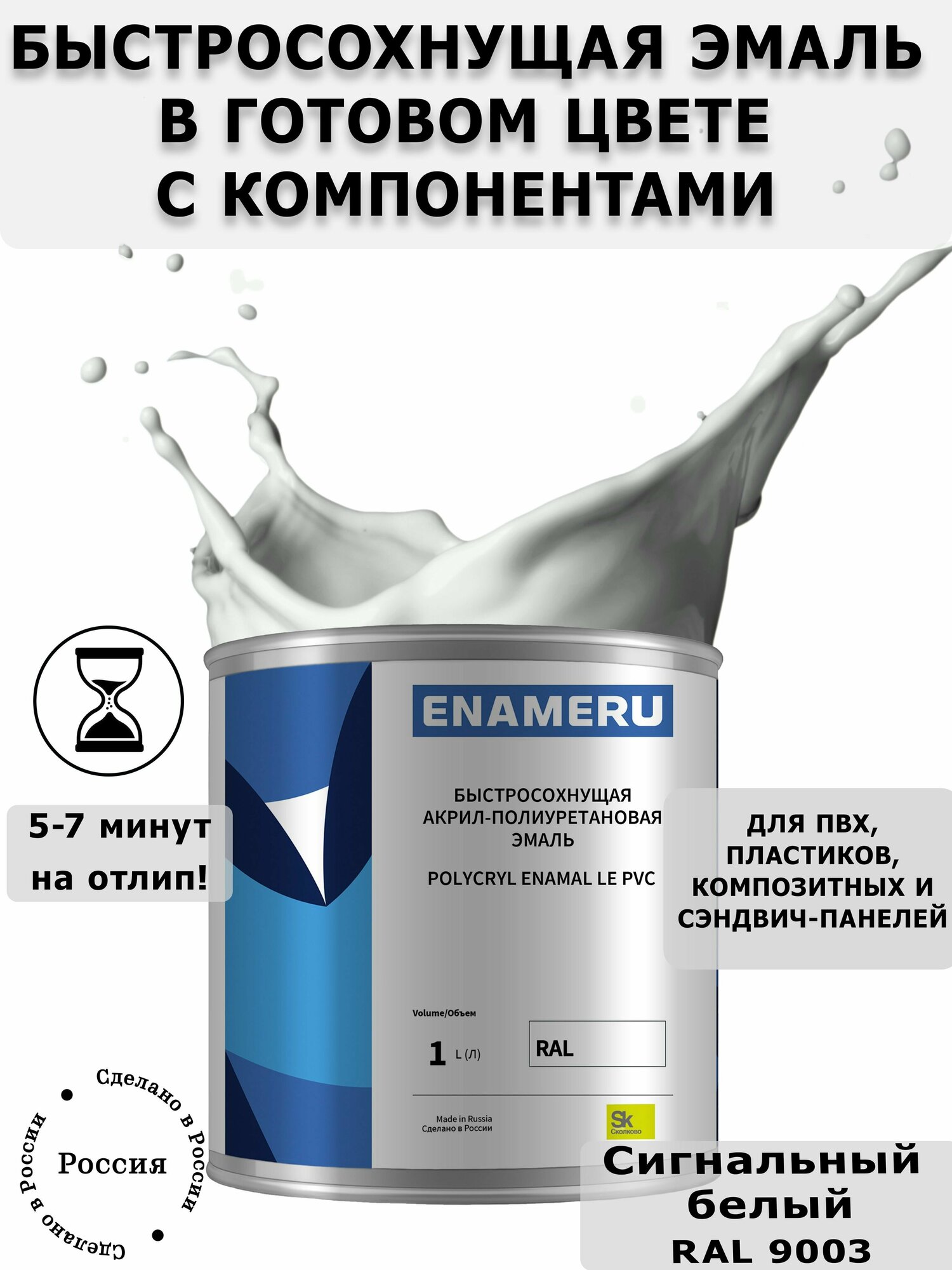 Эмаль для ПВХ и Пластика Энамеру, Акрил-полиуретановая, Шелковисто-матовое покрытие, Сигнальный белый RAL 9003, 1.35л готовой смеси