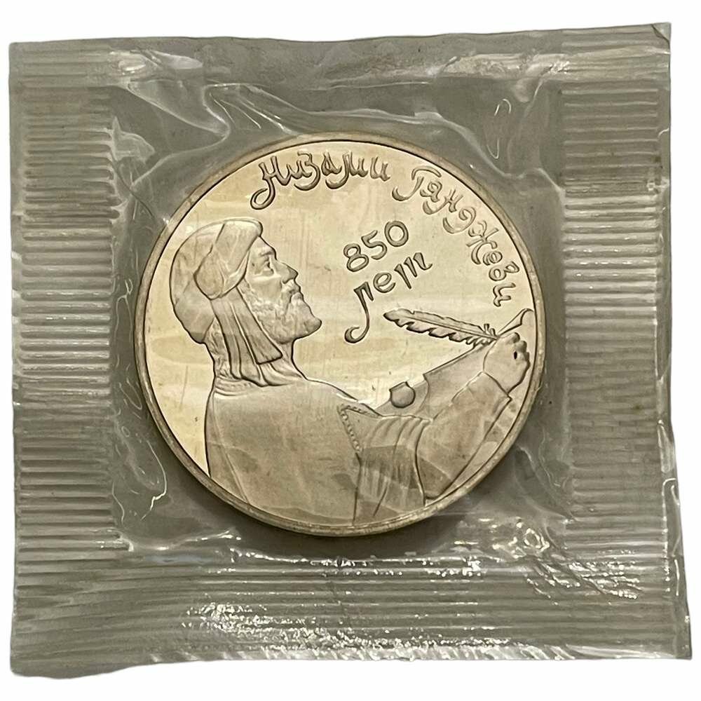 СССР 1 рубль 1991 г. (850 лет со дня рождения Низами Гянджеви) (Proof) (Запайка)