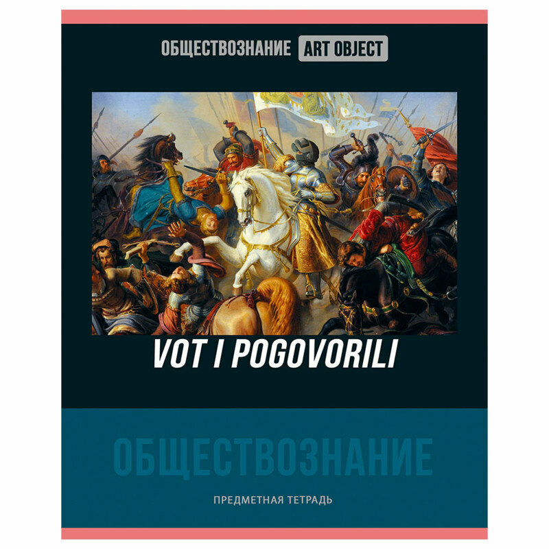 Тетрадь предметная 48л. BG "Art object" - Обществознание, эконом, 10 штук, 345252