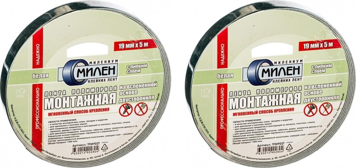 Клейкая лента Милен 19 мм 5 метров двухсторонняя на вспененной полимерной основе белая (комплект из 2 шт)