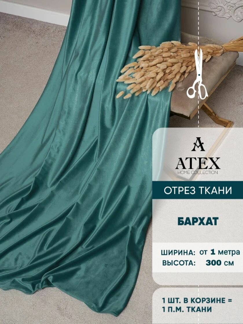 Ткань для штор и интерьера, Бархат, высота 300 см, на отрез от 1 метра