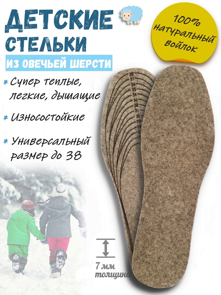 ToTop/ Стельки войлочные детские, женские / Теплые, зимние, шерсть. Размер 25,26,27,28,29,30,31,32,33,34,35,36,37,38.