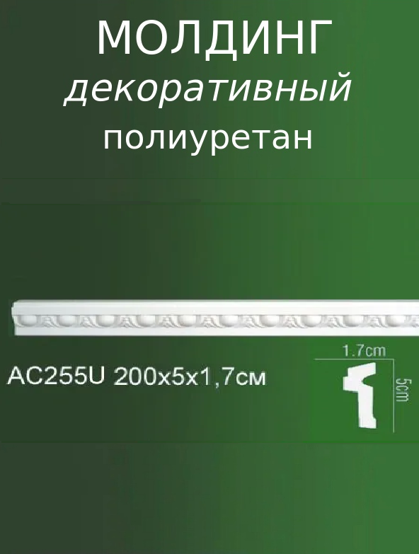 Молдинг из полиуретана с рельефным узором AC 255U ПКФ Уникс