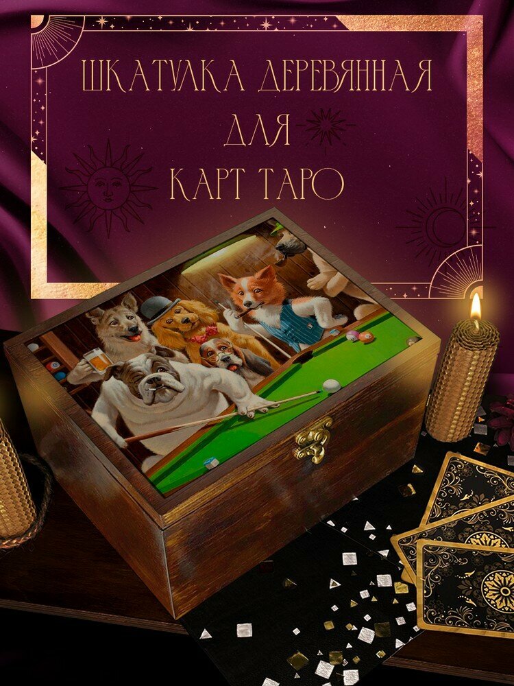 Шкатулка, коробка для хранения карт Таро и аксессуаров 22x17x12 см Животные Собака - 40