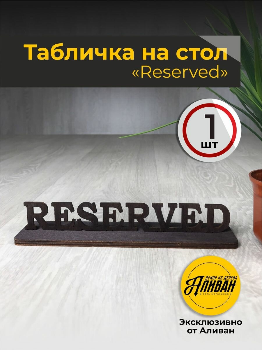 Табличка на стол для кафе, ресторанов "RESERVED" 1шт. венге
