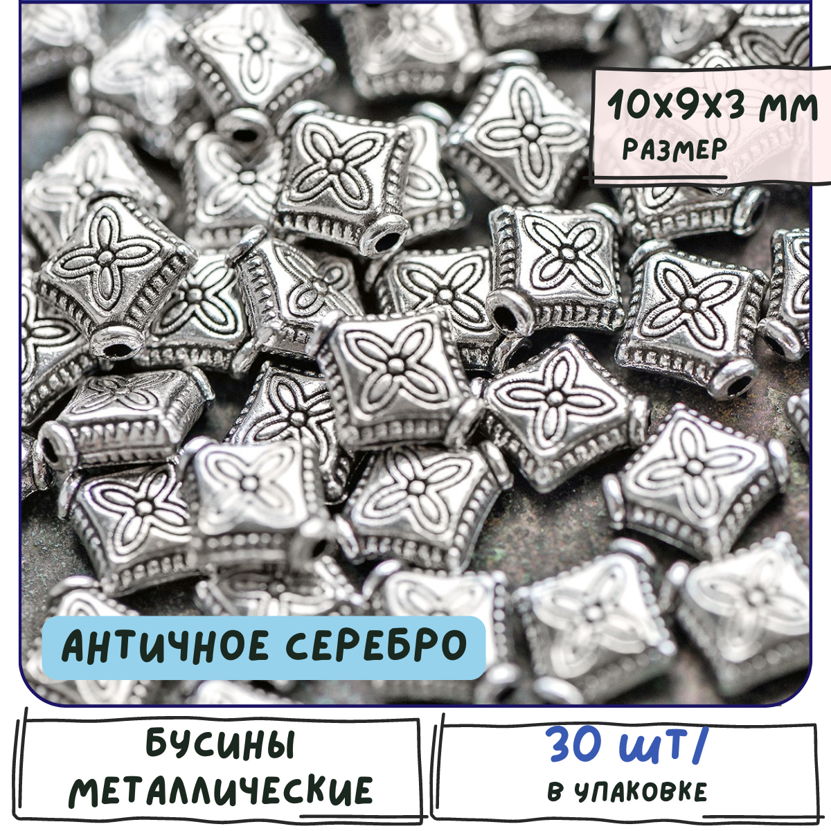 Бусины металлические 30 шт, цвет античное серебро, 10х9х3 мм