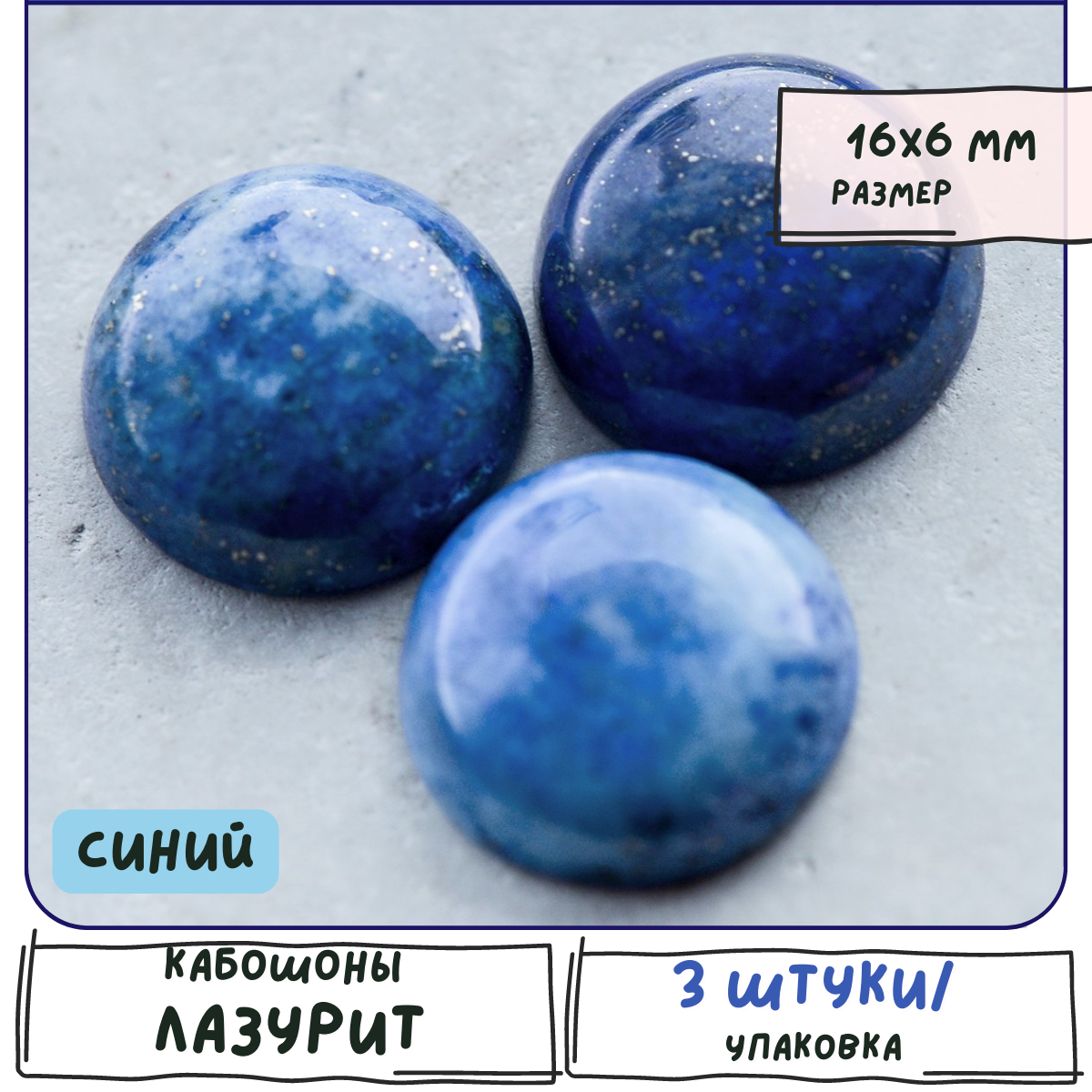Натуральный Кабошон Лазурит 3 шт, круглый, цвет синий, 16x6 мм