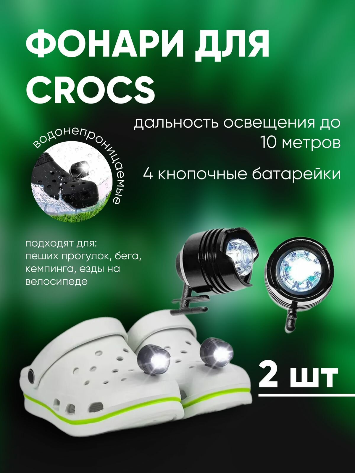 Фонари Jibbitz для обуви Crocs, фонарики для кроксов, черные 2 шт