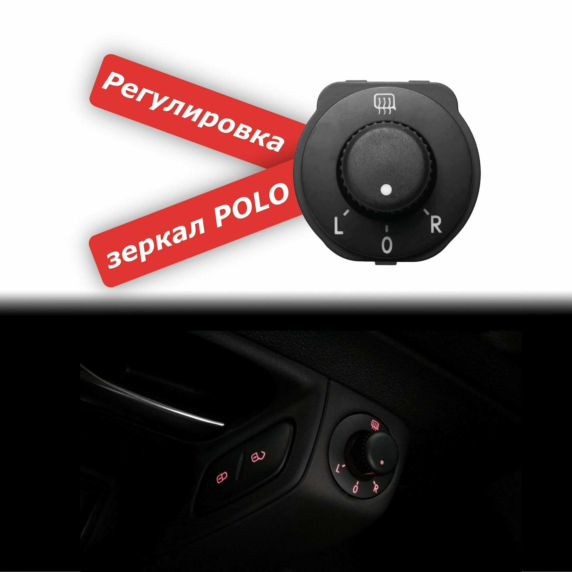Регулировка зеркал с обогревом для volkswagen polo фольксваген поло