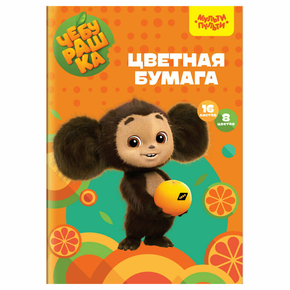 Цветная бумага офсетная А4, Мульти-Пульти, 16л, 8цв, в папке, "Чебурашка", 357400