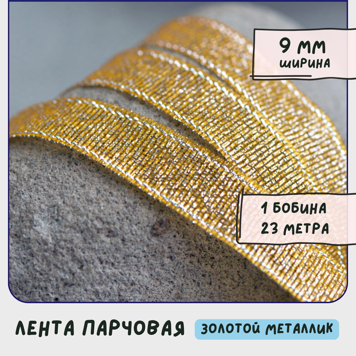 Лента парчовая 1 бобина (23 м), цвет золотой металлик, ширина 9 мм, для рукоделия / декора / упаковки подарков