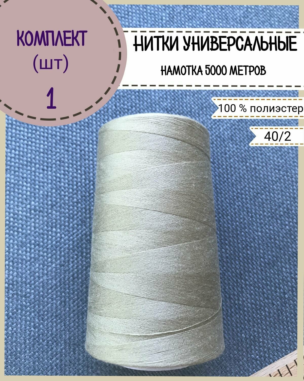Нитки универсальные 40/2, 100% п/э, намотка 5000 ярд, количество 1 шт, цвет серый(365)