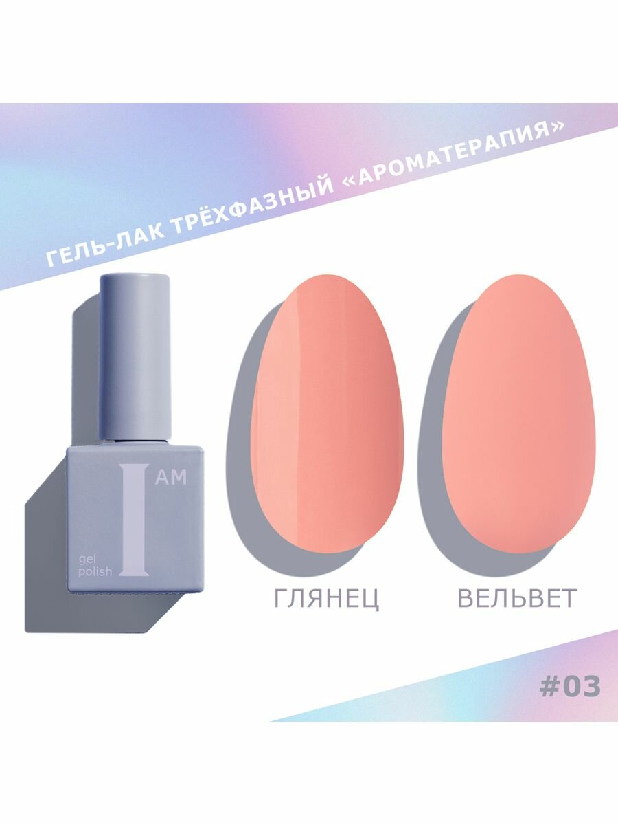 I am Гель-лак трехфазный^ IRISK "Ароматерапия" персиковый, 9мл NEW