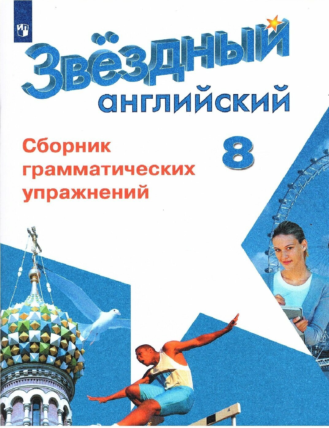 Иняшкин С. Г, Комиссаров К. В. Английский язык 8 класс Сборник Грамматических упражнений (Starlight) Звездный английский