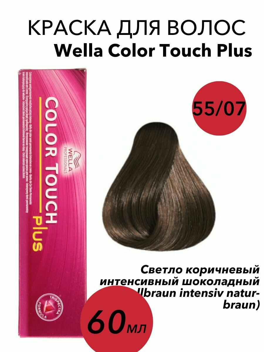 Wella Professionals Крем-краска Color Touch 55/07 hellbraun intensiv natur-braun-светло коричневый интенсивный шоколадный 60мл