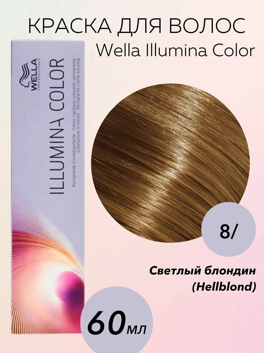 Wella Professionals Крем-краска Illumina Color 8/ Illumina Color/ hellblond-светлый блондин 60 мл