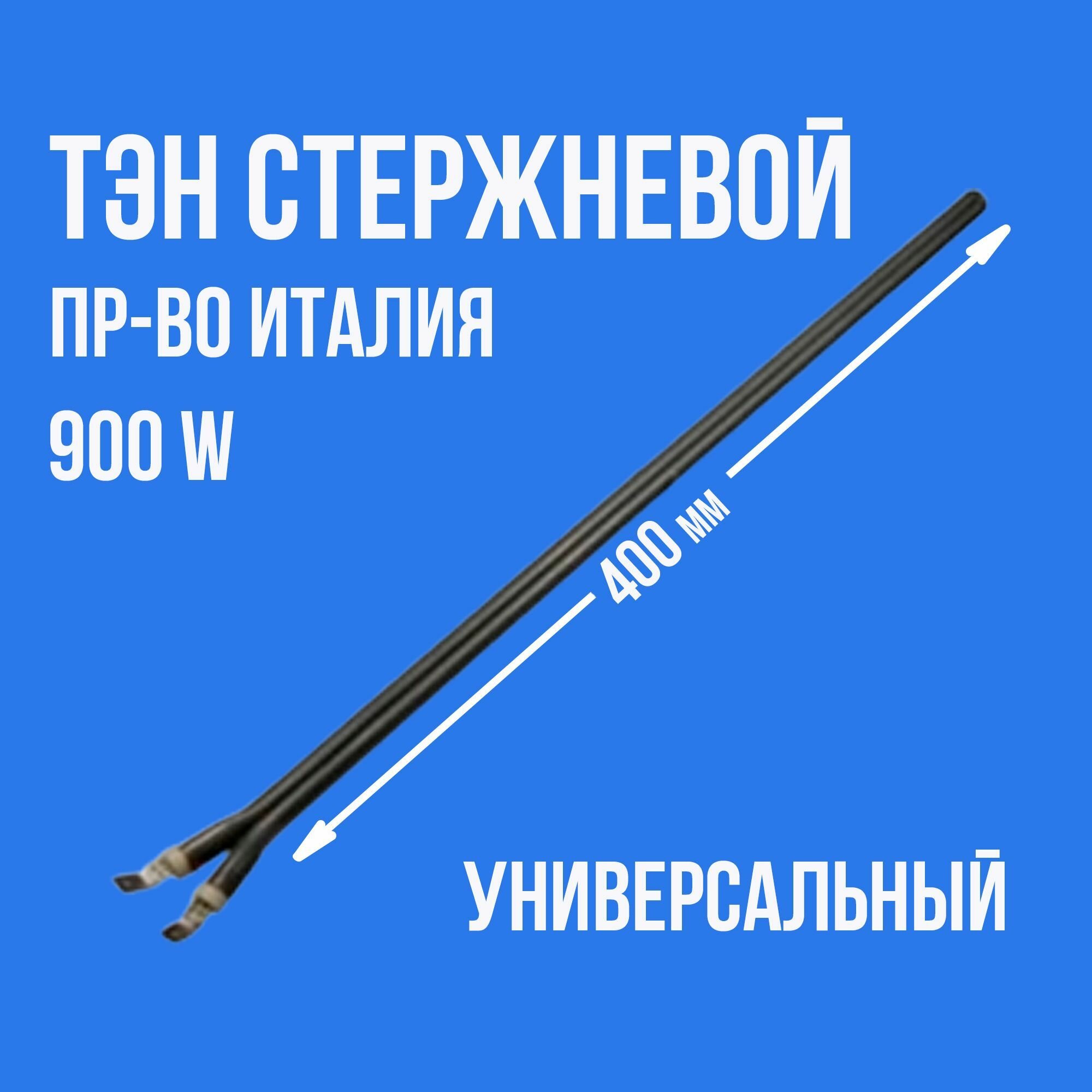 Тэн сухой 900W стрежень L 400 мм для водонагревателя Electrolux