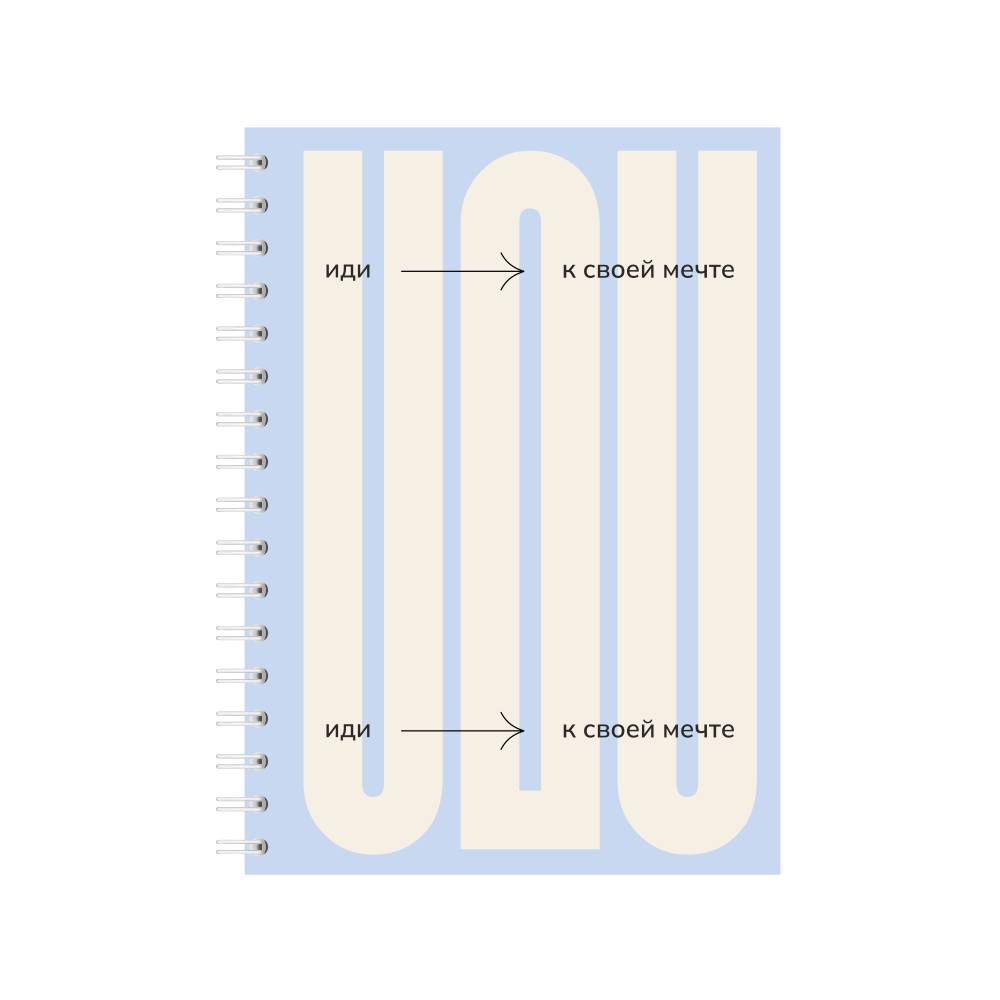 Блокнот на пружине Mitrozhe «Иди к своей мечте», А6, 50 листов, голубой
