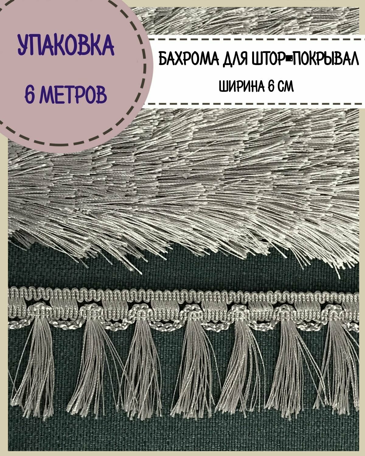 Бахрома для штор, покрывал/тесьма с кисточками для мебели/, ширина 6 см, цв. светло-серый, длина 6 метров