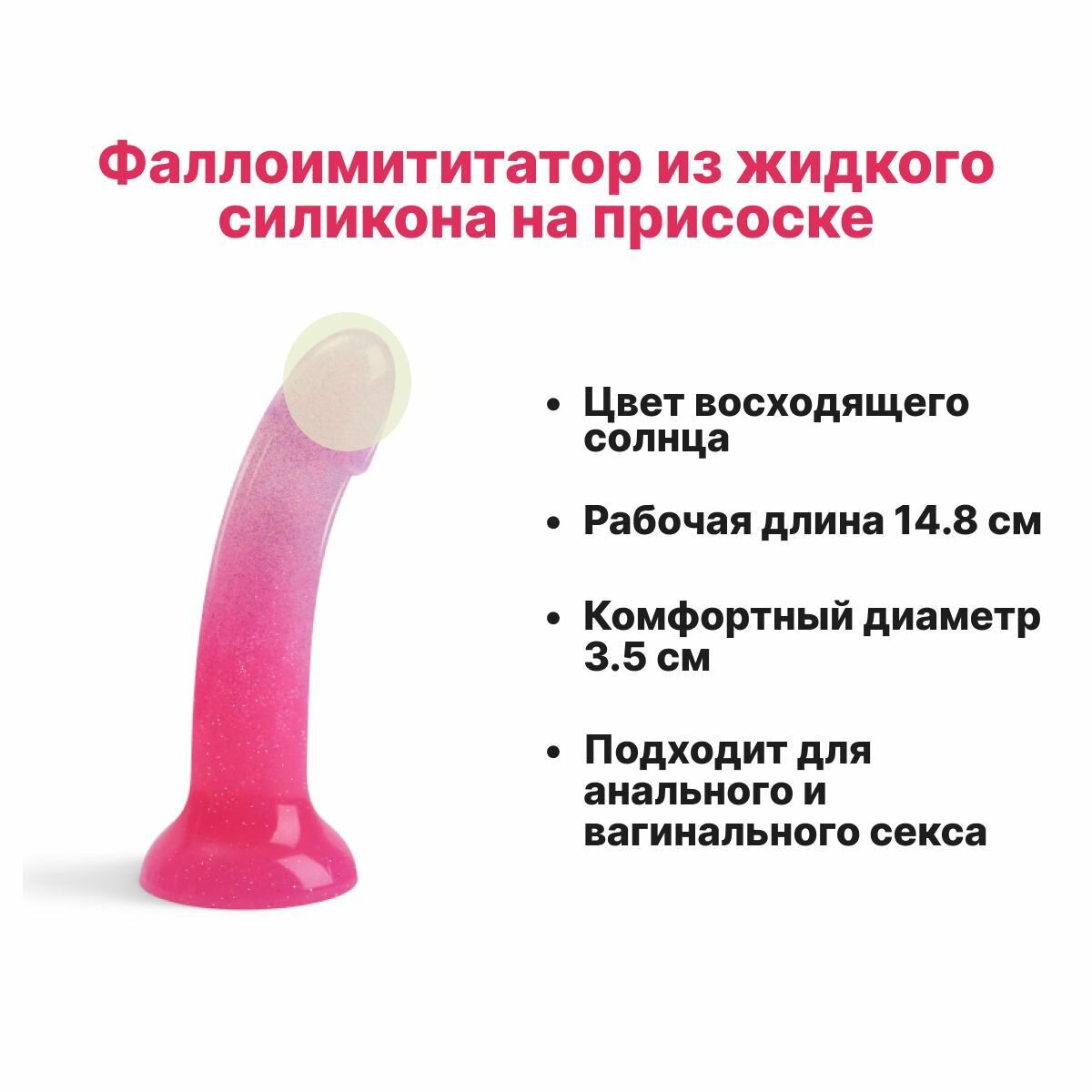 Фаллоимитатор на присоске с блестками из жидкого силикона SUNRISE 15см.