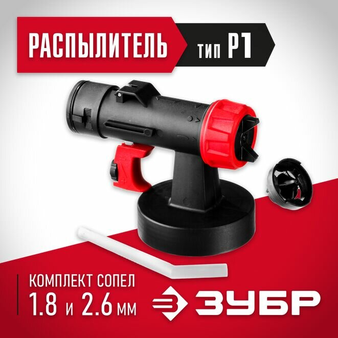 Распылитель воздушных краскопультов, ЗУБР КПЭ-Р1, тип Р1, в комплекте сопла 1.8 и 2.6ммКПЭ-Р1