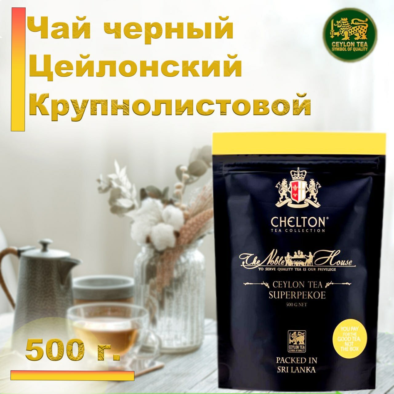 Чай чёрный Chelton The Noble House Super Pekoe Благородный дом 500 гр. пакет