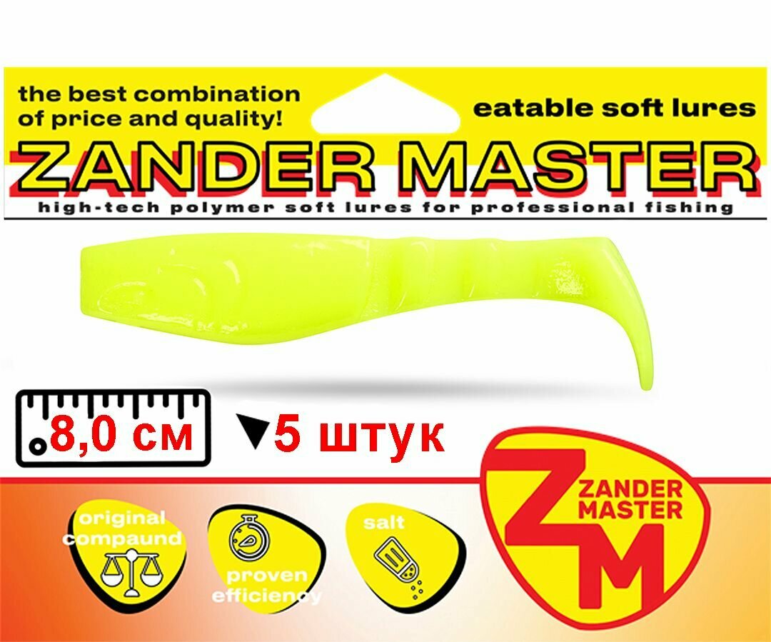 Силиконовая съедобная приманка для рыбалки ZanderMaster "HUFER" 8см (5 штук)Relax kopyto/релакс копыто